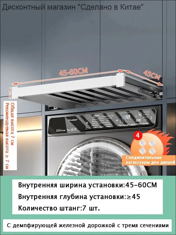 Сушилка для белья складная для стиральной машины, 45-60см, 7 штанг