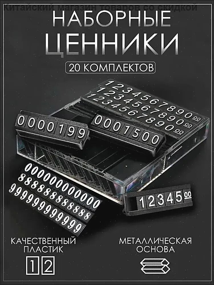 Цифровой наборный ценник. Сборные ценники для магазинов и ресторанов, 20 комплектов, черный пластик