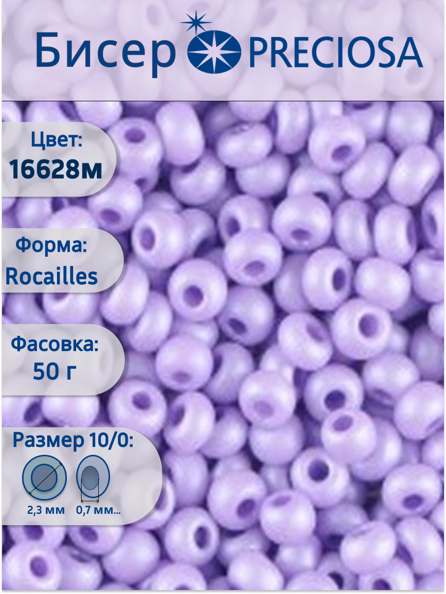 Бисер Чехия Preciosa, 16628м, непрозрачный матовый, 10/0, 50г, сиреневый