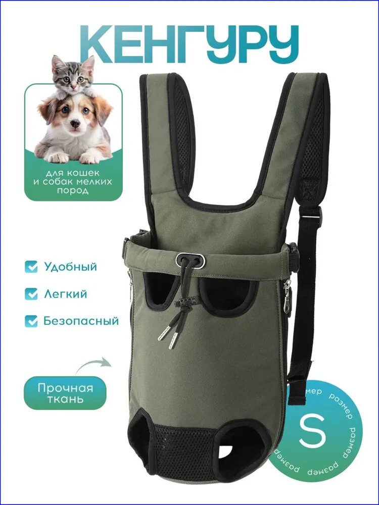 Переноска для животных-кенгуру для кошек и собак мелких пород, рюкзак, размер S, оксфорд, хаки