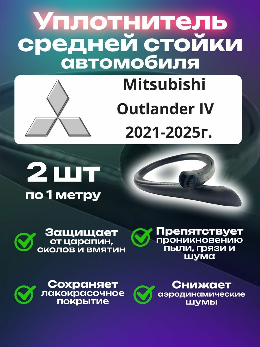 Уплотнитель средней стойки автомобиля Mitsubishi Outlander IV (2021-2025)/ Митсубиси Оутландер 4 поколение