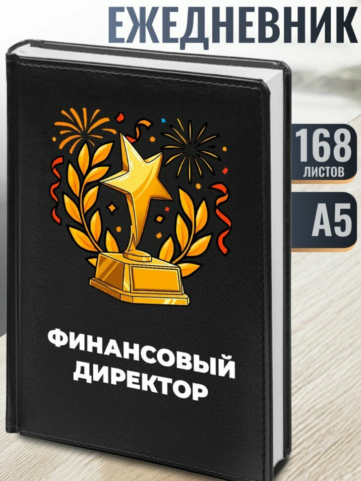 Ежедневник "Финансовый директор"