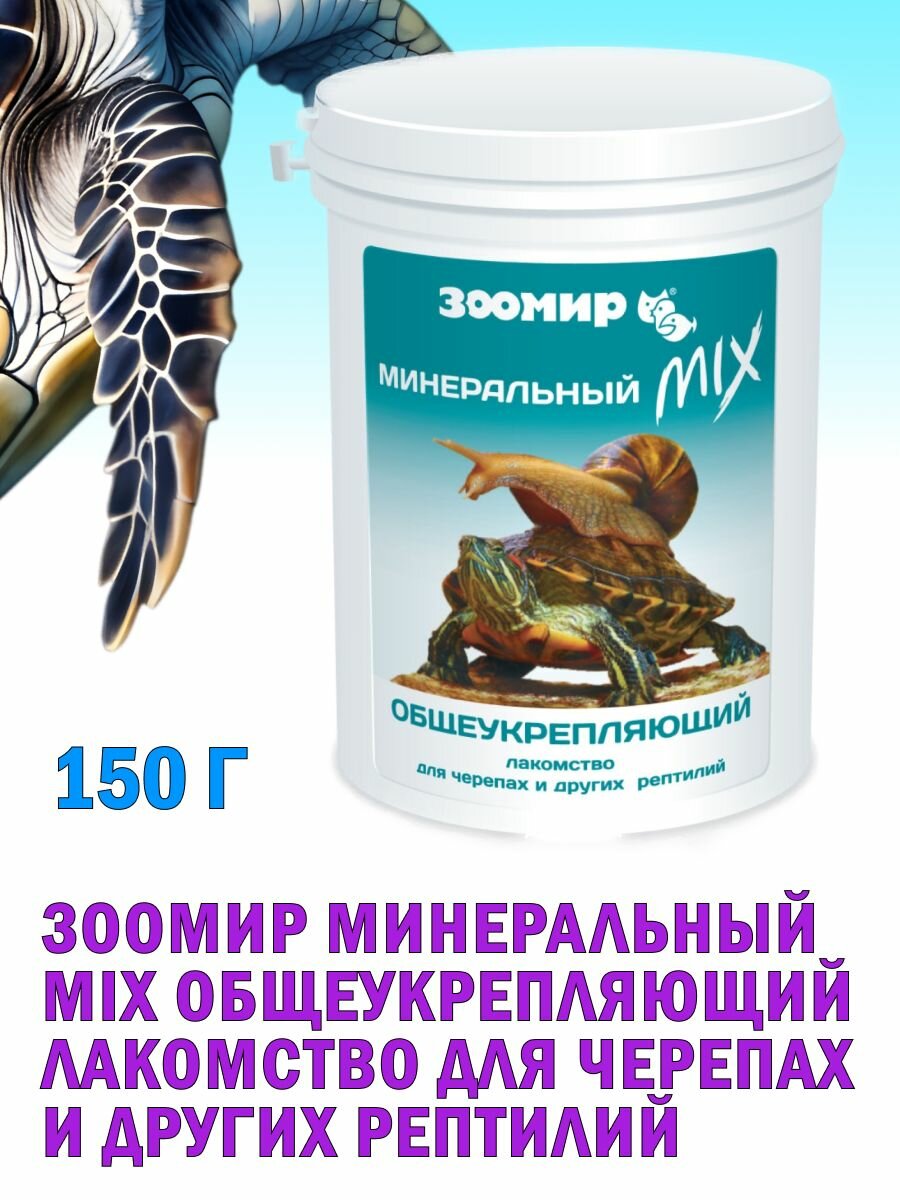 Зоомир Минеральный MIX общеукрепляющий Лакомство для черепах и других рептилий 150г