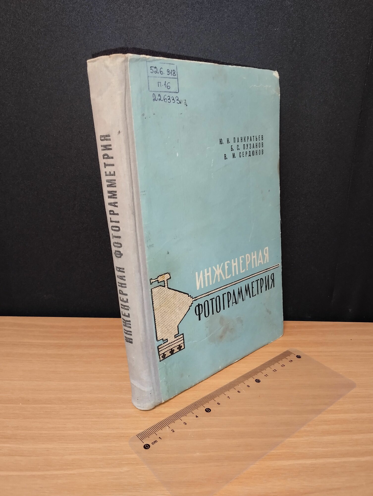 Инженерная фотограмметрия. Б. С. Пузанов. 1964