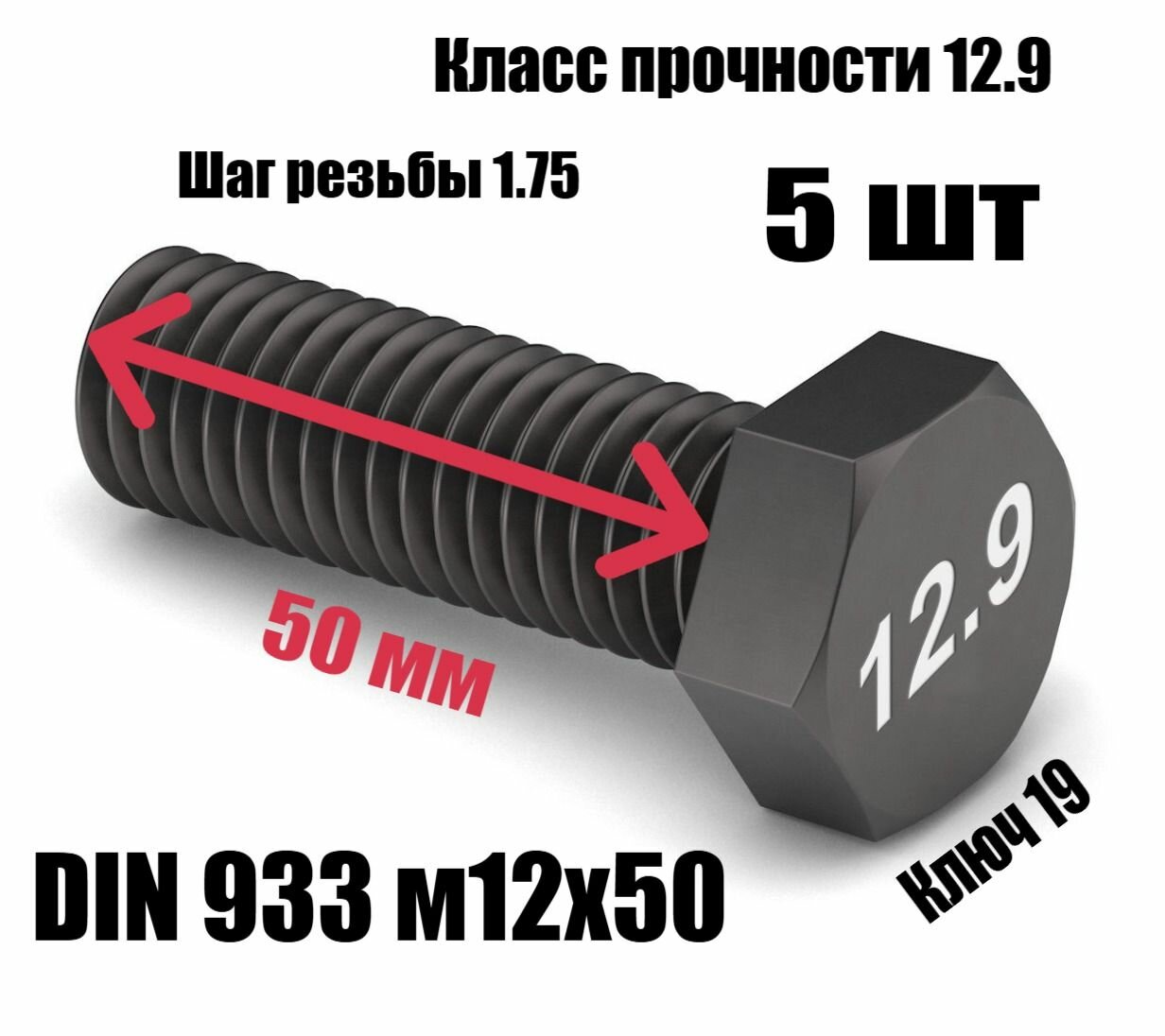 Болт DIN933 М12х50 высокопрочный 12.9 5шт.