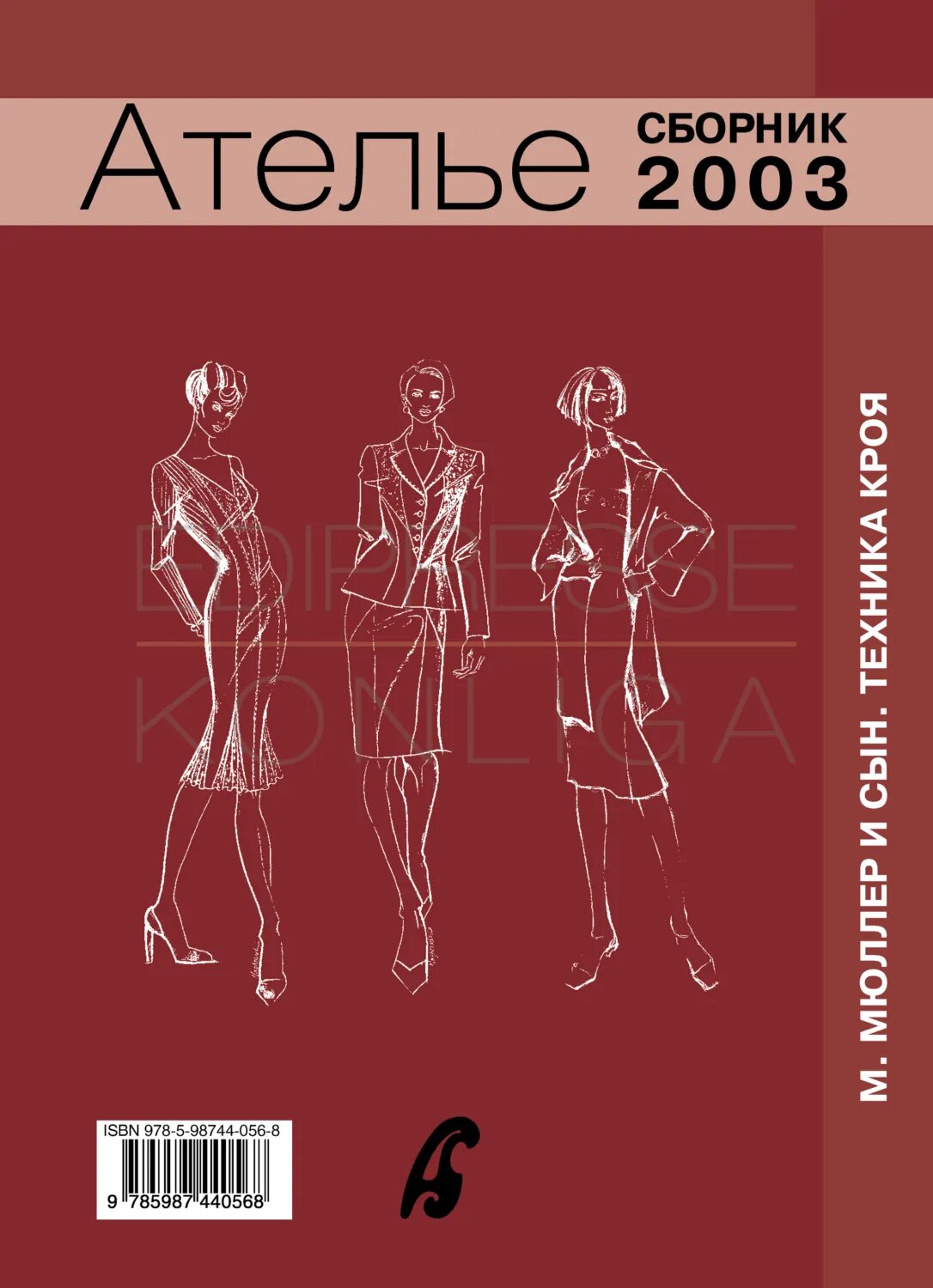 Сборник «Ателье – 2003». М. Мюллер и сын. Техника кроя [Цифровая книга]