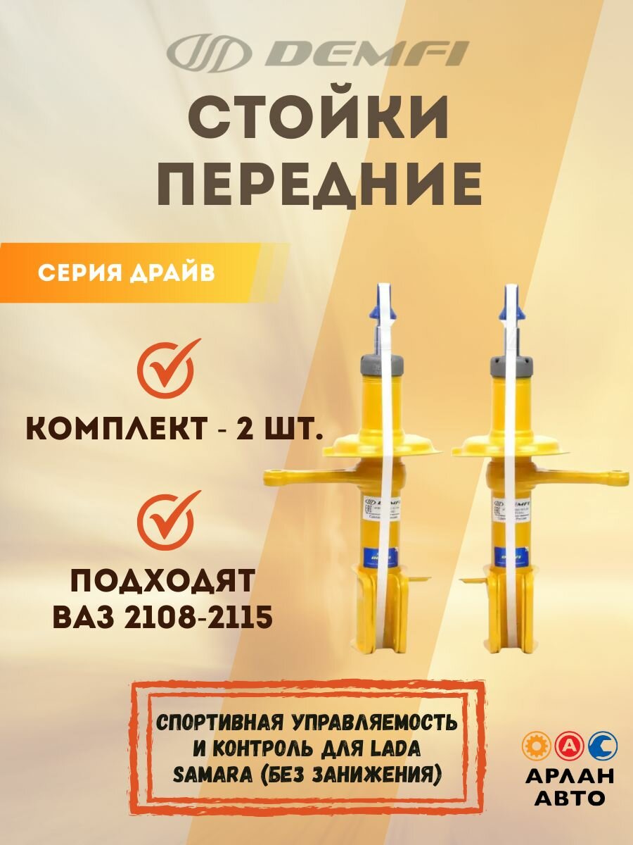 Комплект передних стоек Demfi Драйв для ВАЗ 2108-2115 / Газомасляные, без занижения, Желтые (SFC0811) - 2 шт.