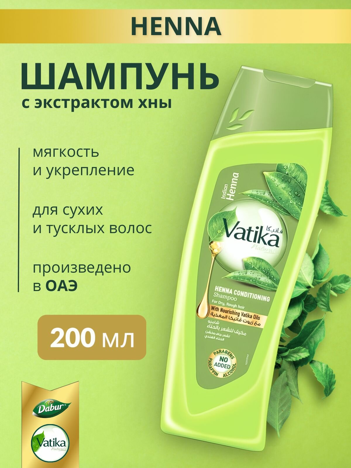 Dabur Vatika Шампунь с хной для мягких и шелковистых волос Henna 200 мл
