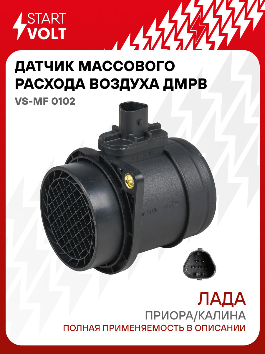 Датчик массового расхода воздуха для автомобилей Лада 1118/2170/2123 с дв. 11194/21126 Евро-4 (E-GAZ) VS-MF 0102 StartVolt