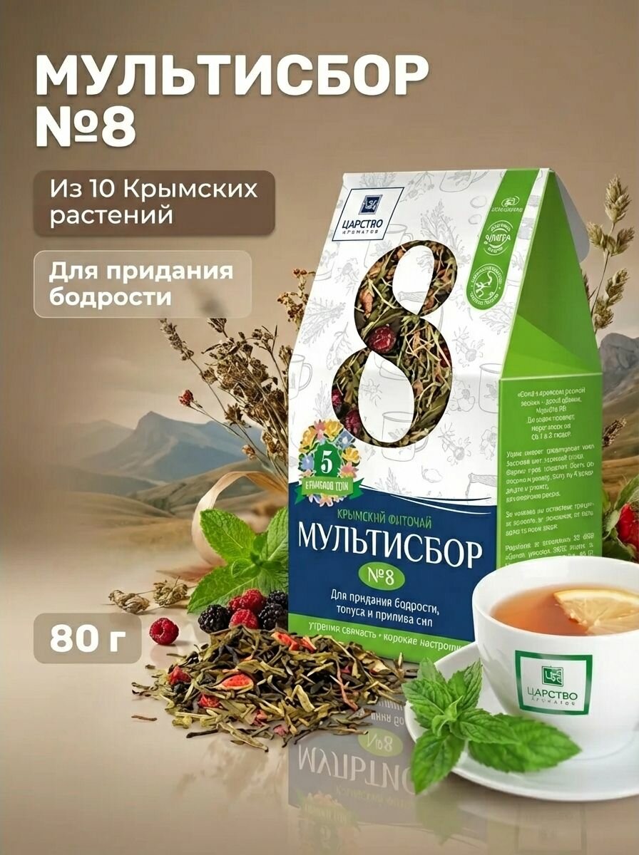 Мультисбор №8 для придания бодрости, тонуса и прилива сил из крымских трав, 80 г