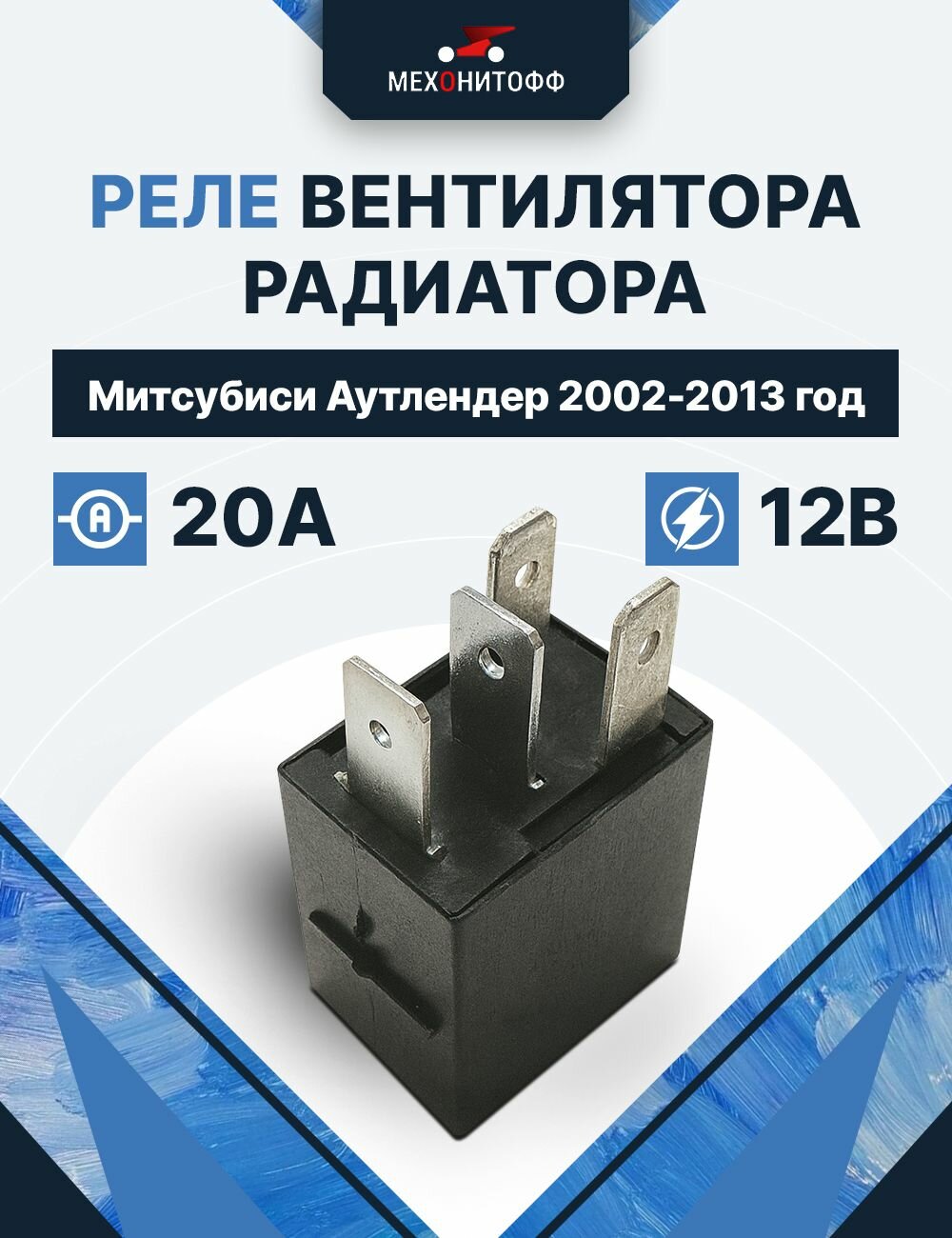 Реле вентилятора радиатора Митсубиси Аутлендер 2002-2013 / Mitsubishi Outlander 20A, аналог 8627А011