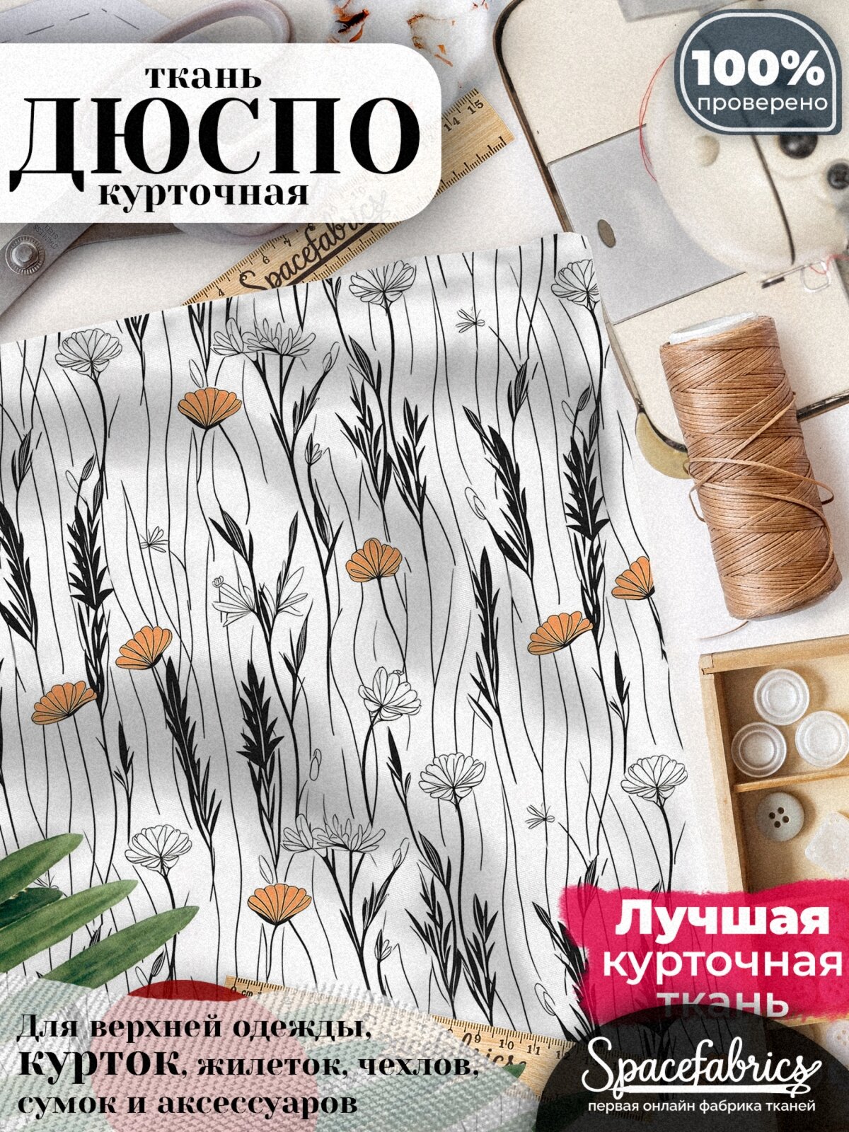 Ткань для шитья курточная дюспо 240T WR PU Milky, 85 г/м , отрез 147х100 см, рисунок, плащевая