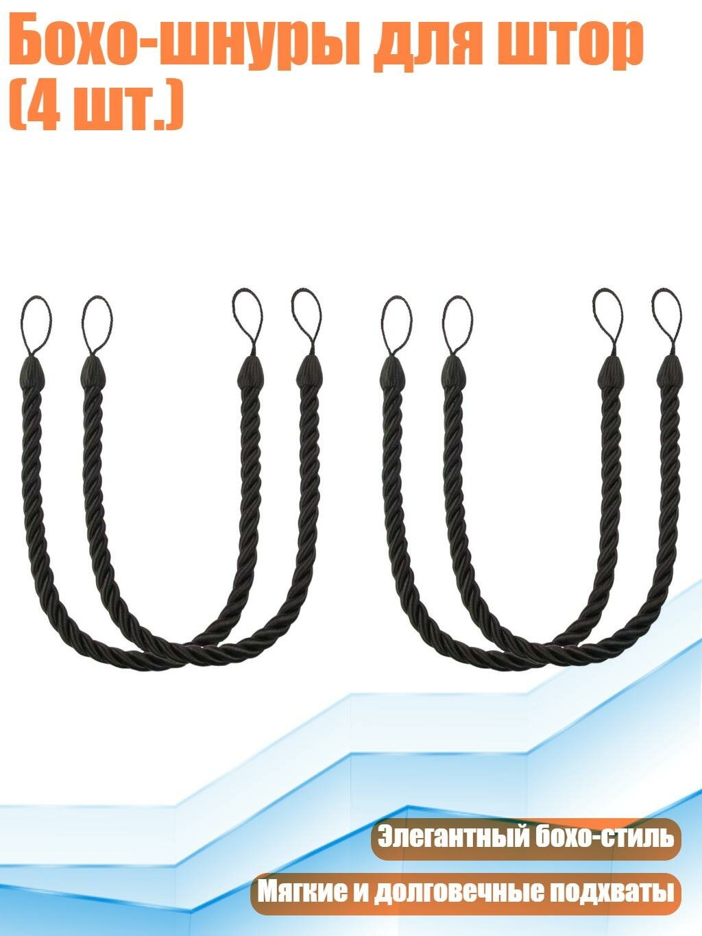 Бохо-шнуры для штор (4 шт.), Черный