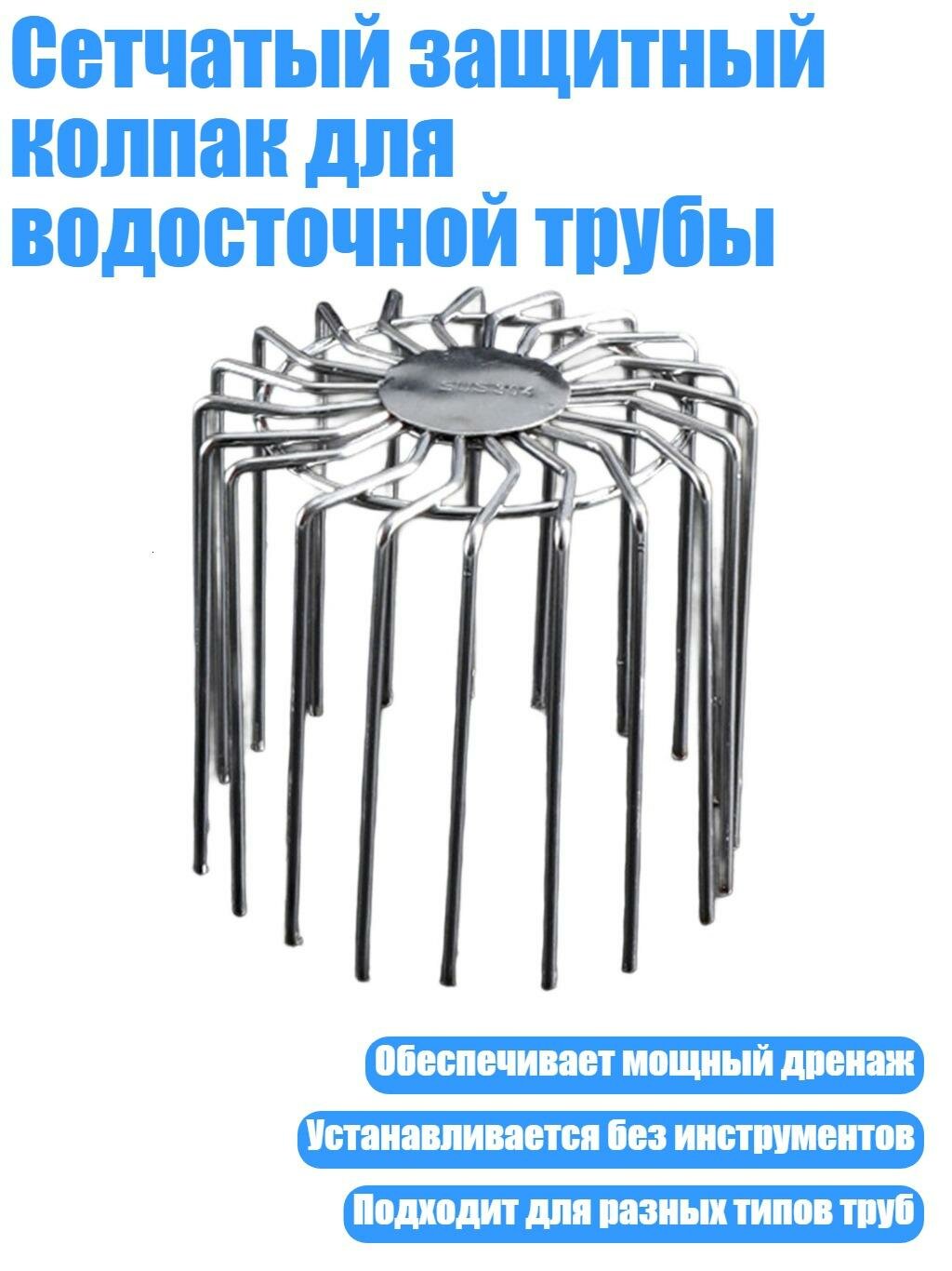 Сетчатый защитный колпак для водосточной трубы, 110mm