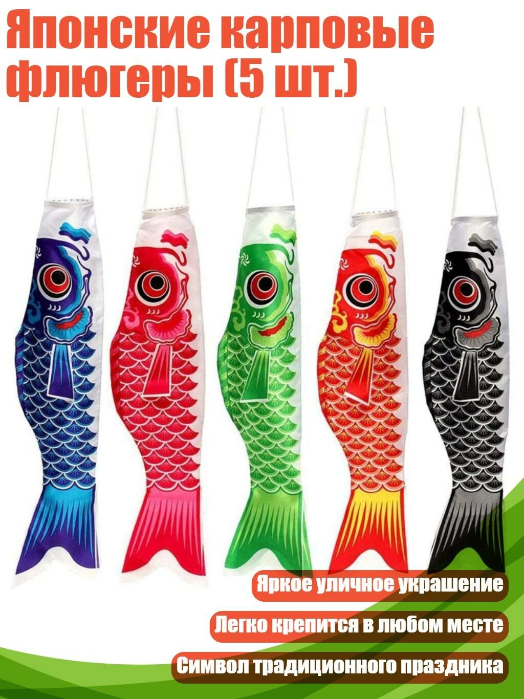 Японские карповые флюгеры (5 шт.)