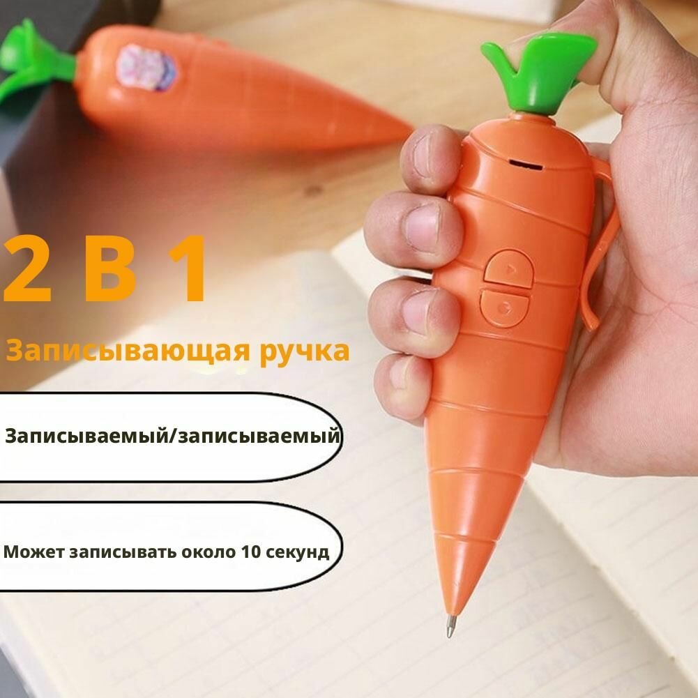 Морковная ручка - это магнитофон, который записывает до 60 секунд. Это детская говорящая ручка для игр и обучения.