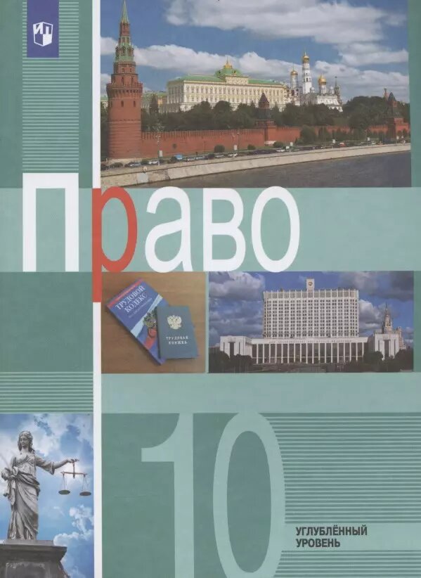 Право. 10 класс. Учебник для общеобразовательных организаций