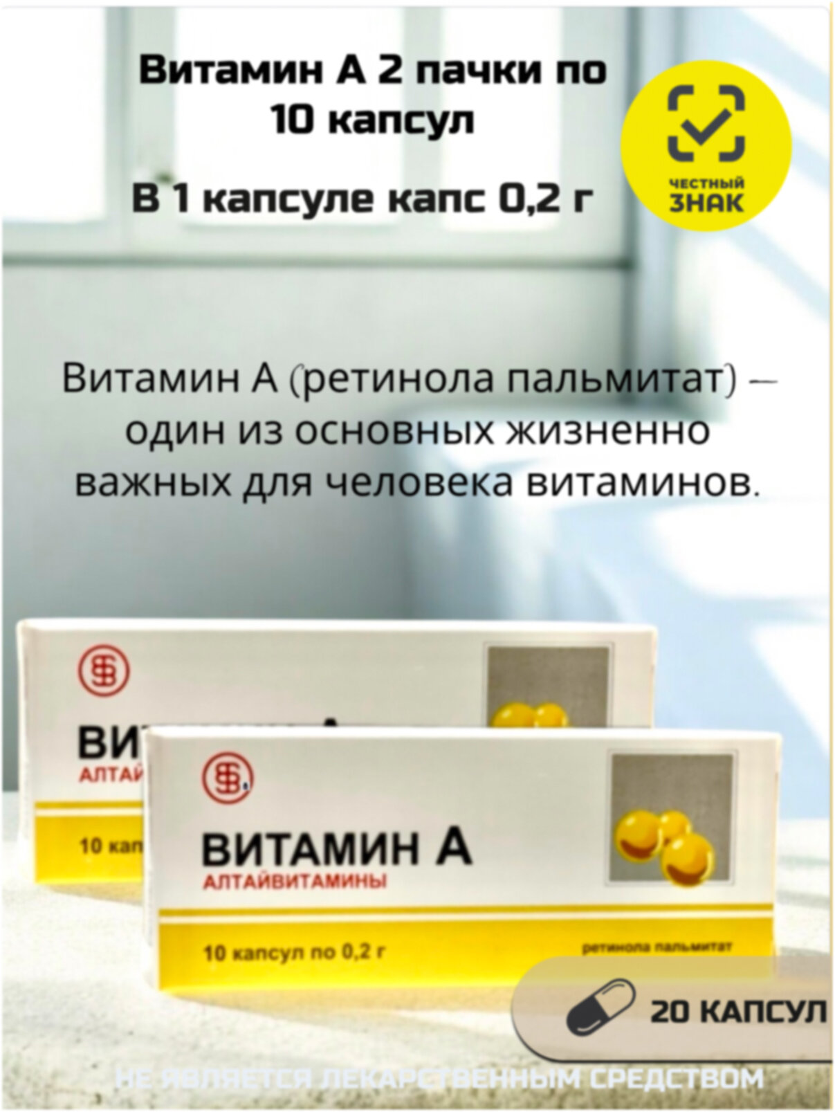 Витамин А Алтайвитамины "Для зрения, иммунитета и кожи", 2 пачки по 10 капсул