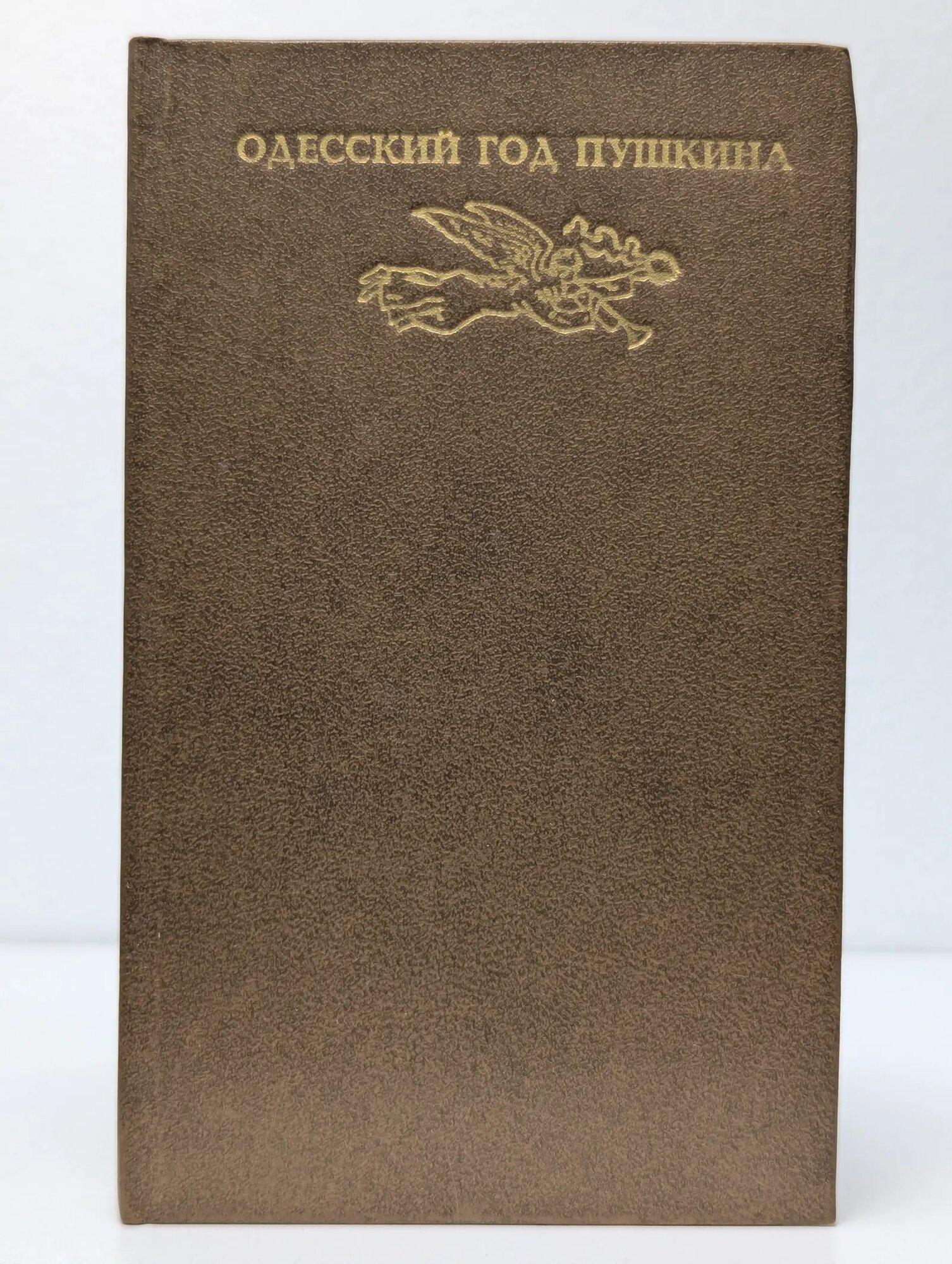 Одесский год Пушкина Саркисьян Константин Саркисович 1979