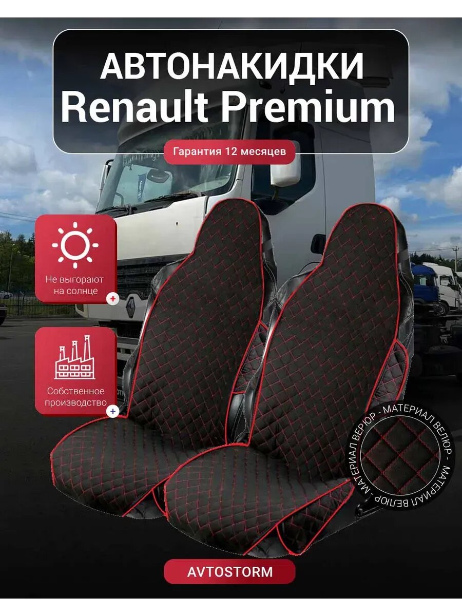 Накидки на сиденья, Чехлы Renault Premium Рено Премьер