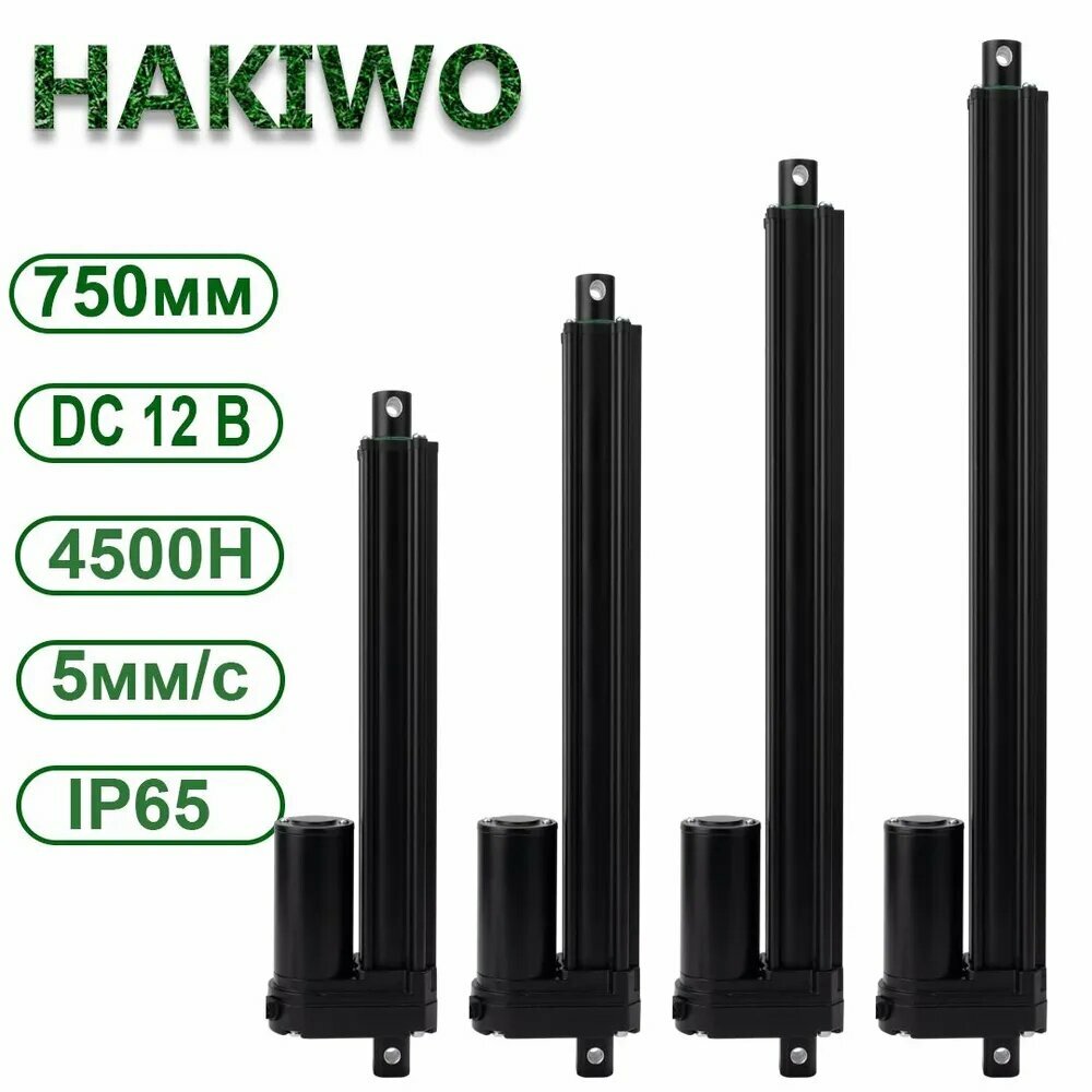 HAKIWO, линейный привод актуатор),450 кг, 750мм, 12 В, 4500 Н/5 ммс