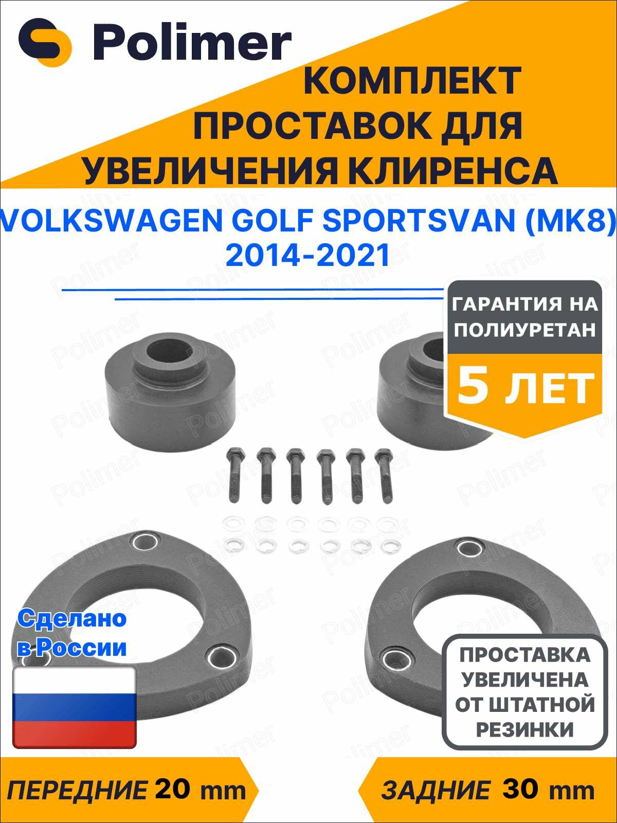 Комплект проставок увеличения клиренса VOLKSWAGEN GOLF SPORTSVAN (Mk8) 2014-2021 - полиуретан, передние 20 мм, задние 30 мм