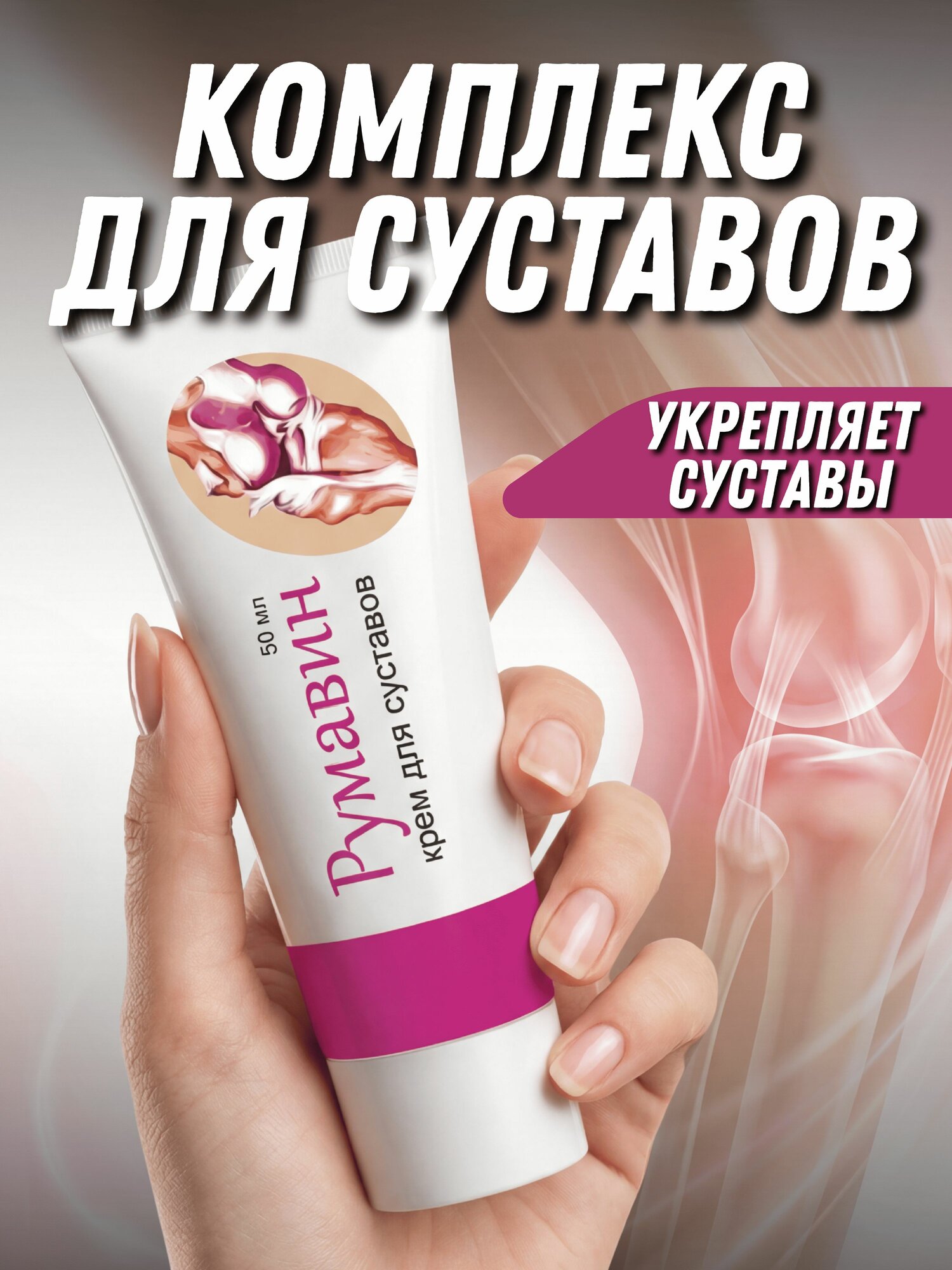 Румавин: комплекс для здоровья суставов, регенерация и подвижность, 50 мл