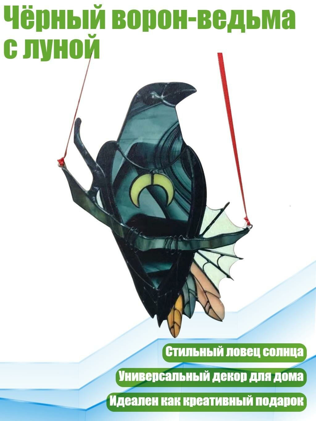 Чёрный ворон-ведьма с луной