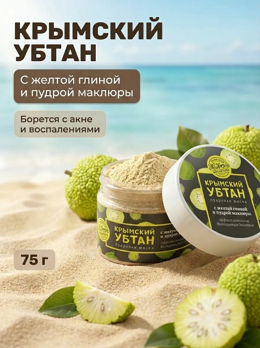 Крымский убтан с желтой глиной и пудрой маклюры для очищения и тонизирования кожи, 75 г
