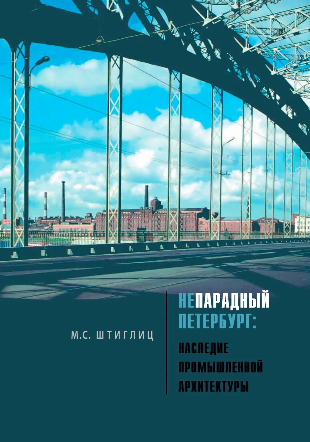 Непарадный Петербург. Наследие промышленной архитектуры [Цифровая книга]