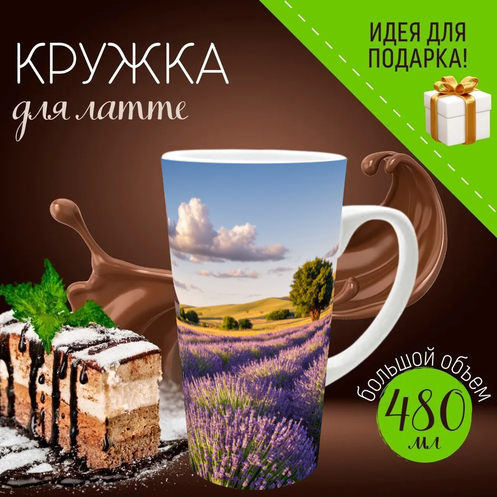 Кружка латте керамическая большая для чая и кофе с прикольным принтом "Поле лаванды, залитое яркими фиолетовыми цветами, простирается до горизонта и источает сладкий." 500 мл.
