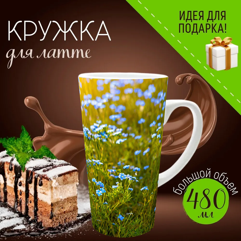Кружка латте керамическая большая для чая и кофе с прикольным принтом "Поле незабудок, с яркими синими цветами, растущими среди волнистых трав и золотого светила" 500 мл.
