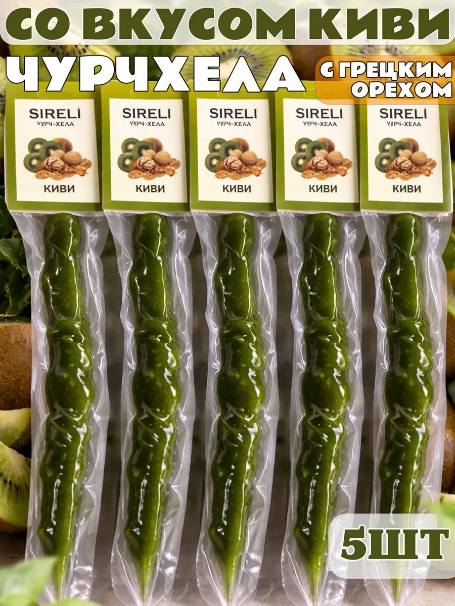 Чурчхела со вкусом киви с грецким орехом