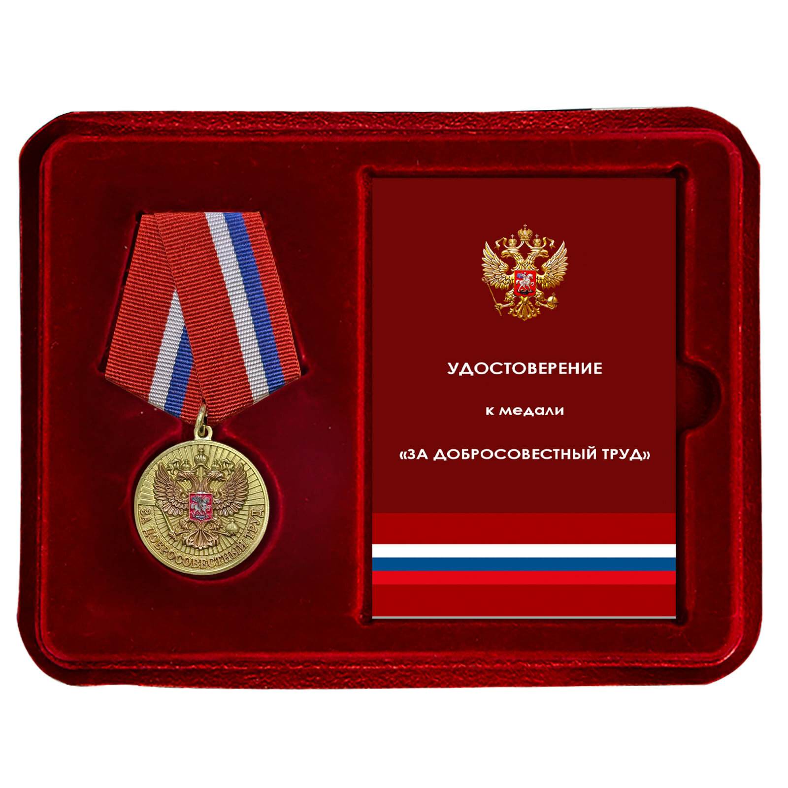 Медаль "За добросовестный труд" РФ (Ветеран) в наградном футляре; материал: латунь; диаметр: 32мм; булавочный зажим