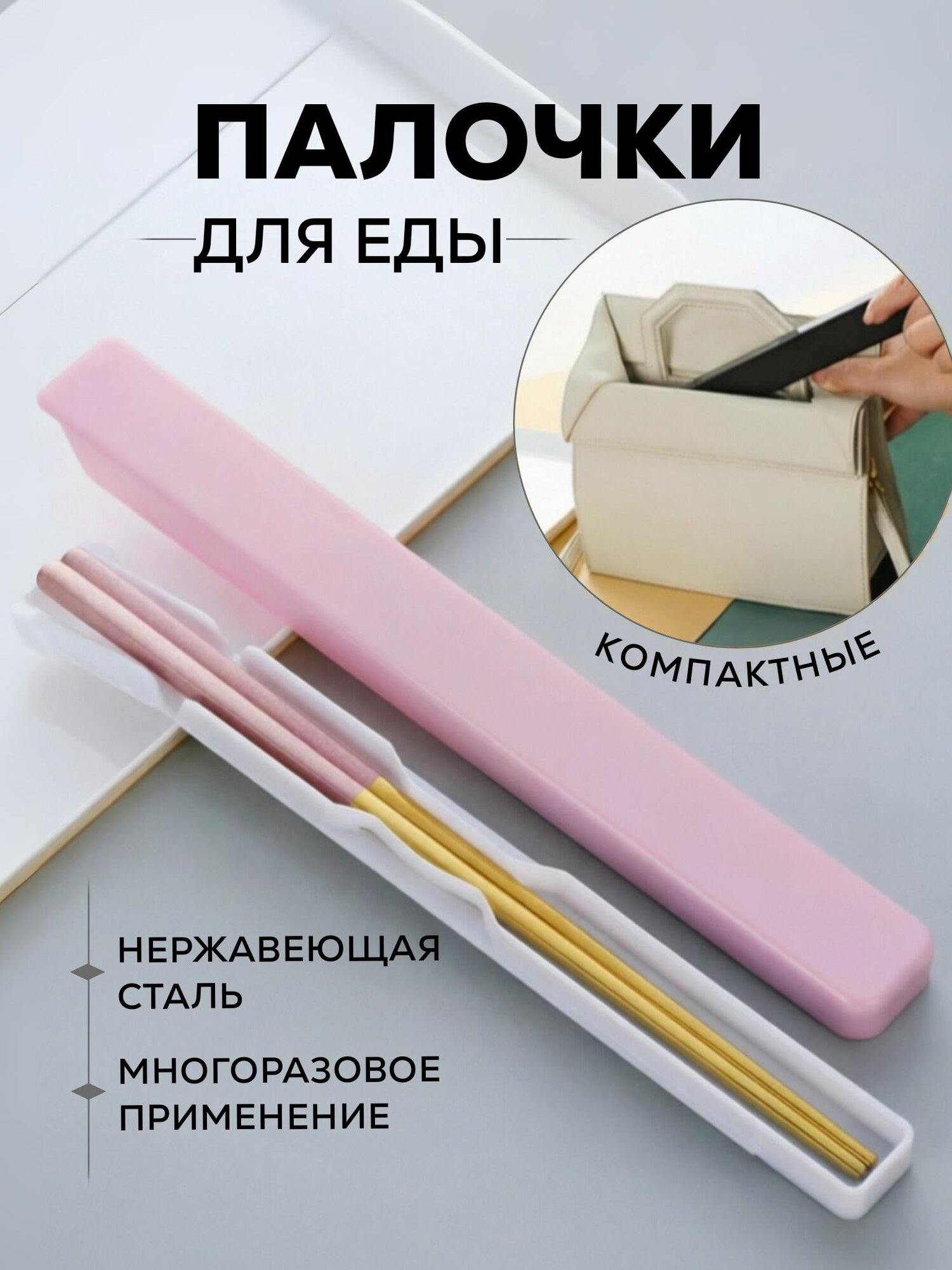 Многоразовые металлические палочки для еды роллов суши в футляре