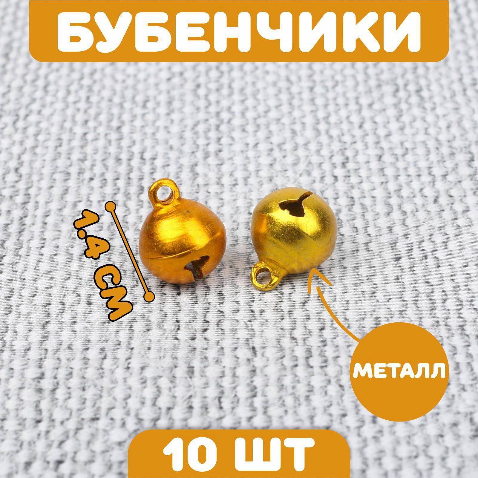 Бубенчики для рукоделия, набор 10 шт, размер 1 шт. 1.4 см, золотой