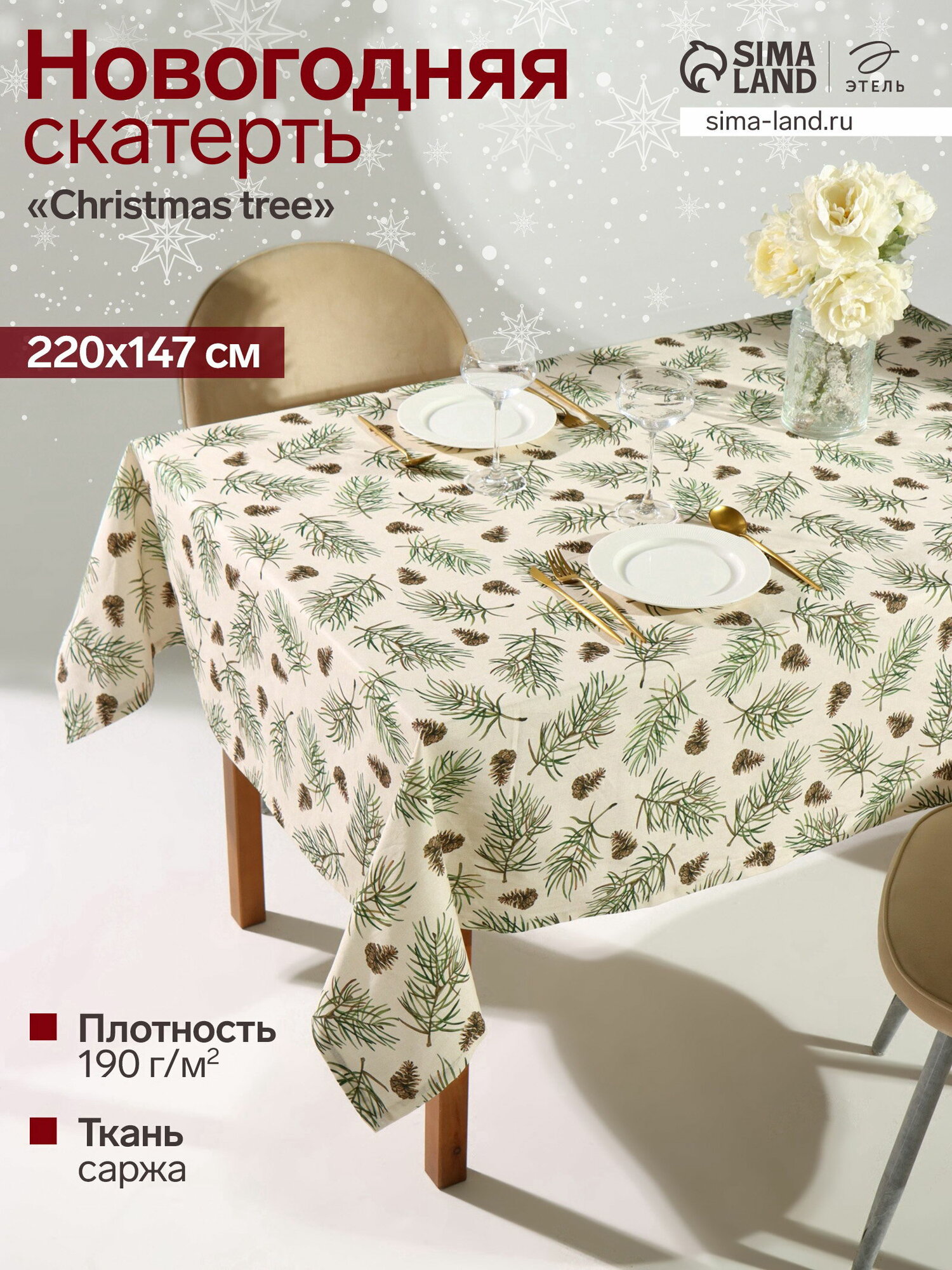 Скатерть новогодняя Christmas tree, 147x220+-3 см, 100% хлопок, саржа 190 г/?2