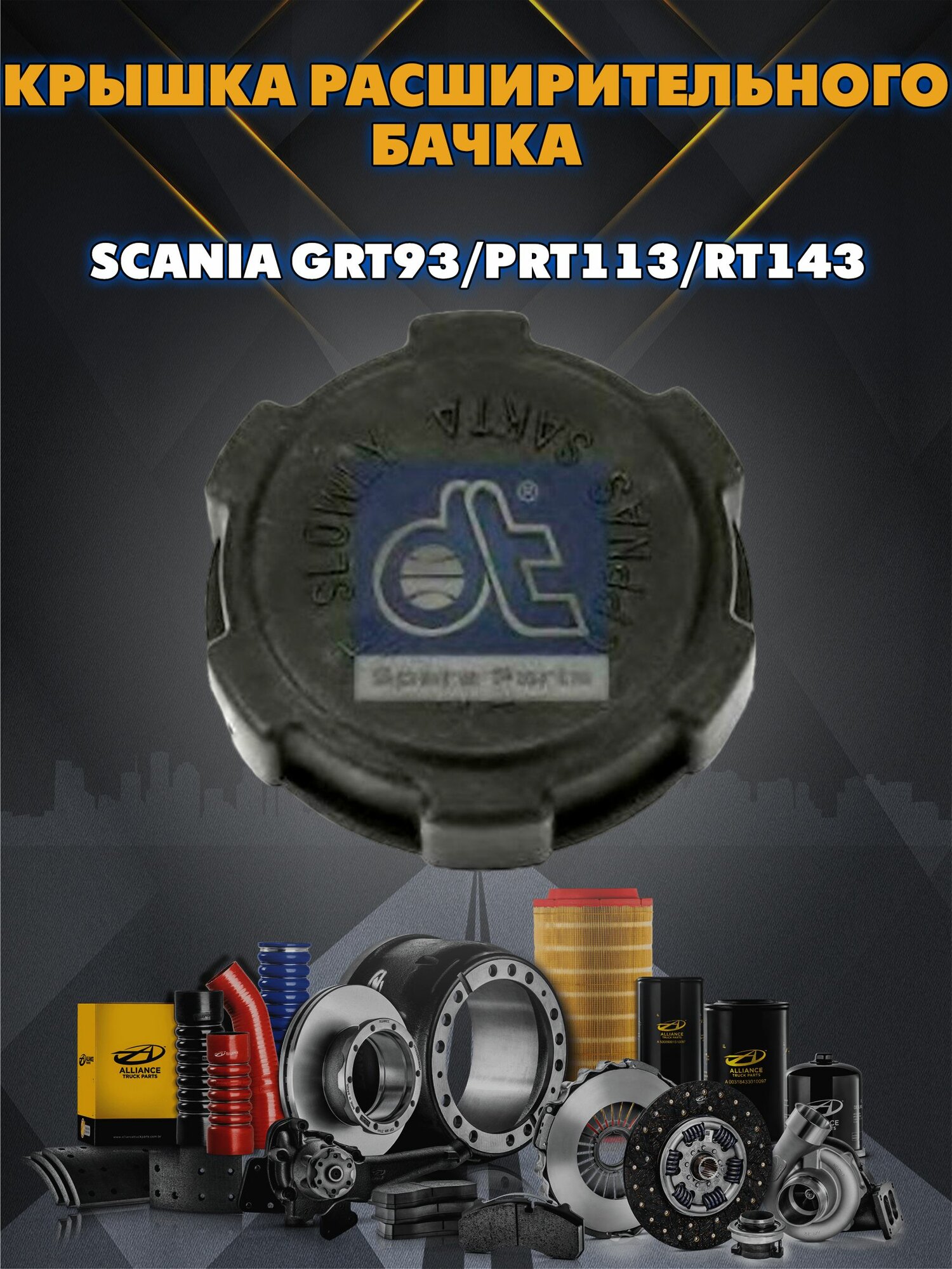 Крышка расширительного бачка Scania GRT93/PRT113/RT143