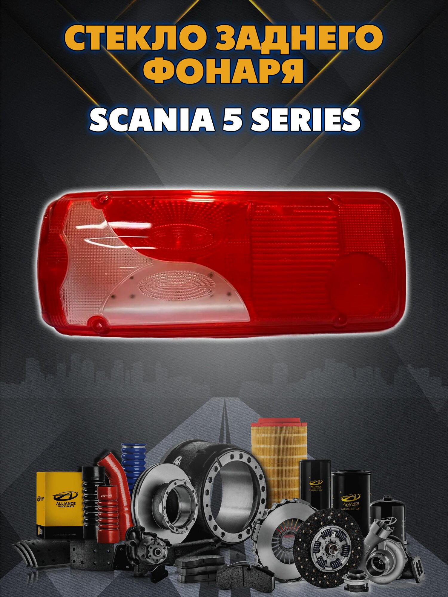 Стекло заднего фонаря левое Скания 5 серия (Scania 5 series)