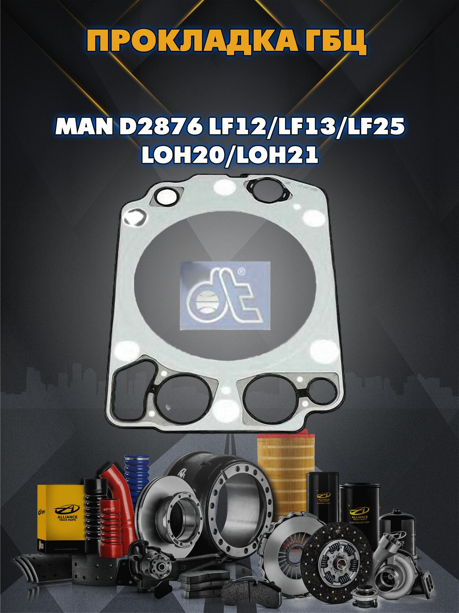 Прокладка ГБЦ MAN D2876 LF12/LF13/LF25/LOH20/LOH21 Diesel Technic
