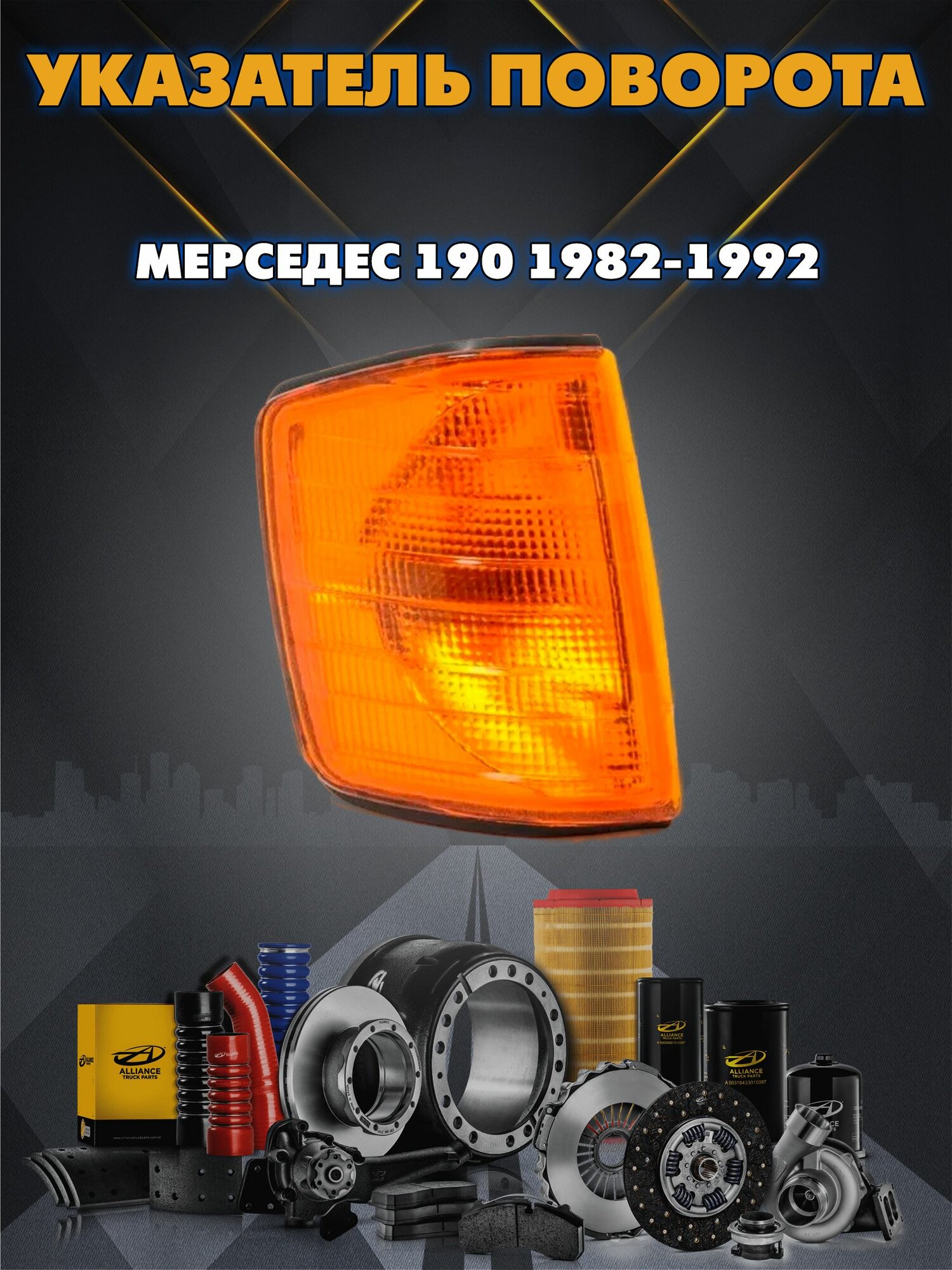 Указатель поворота правый для Mercedes W201 1983-1993, Мерседес W201 указатель поворота правый DEPO 440-1503R-WE-Y, oem 2018260543