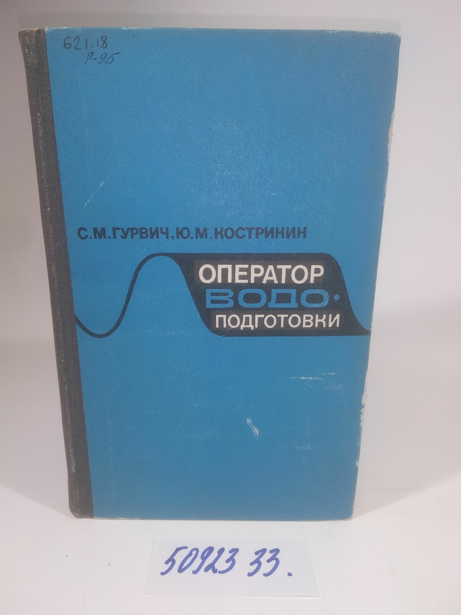 Гурвич С, и др. Оператор водоподготовки