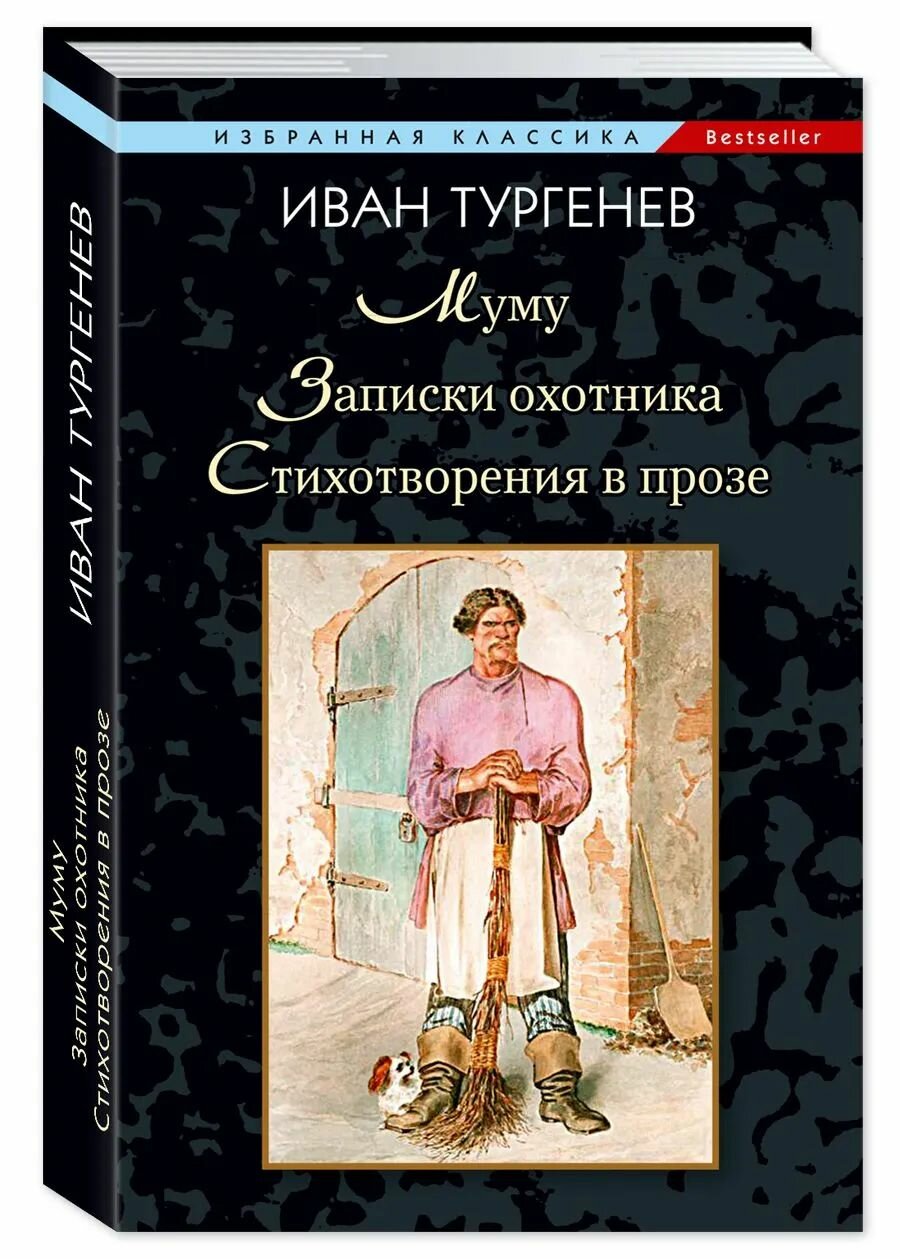 Тургенев. Муму. Записки охотника. Стихотворения в прозе