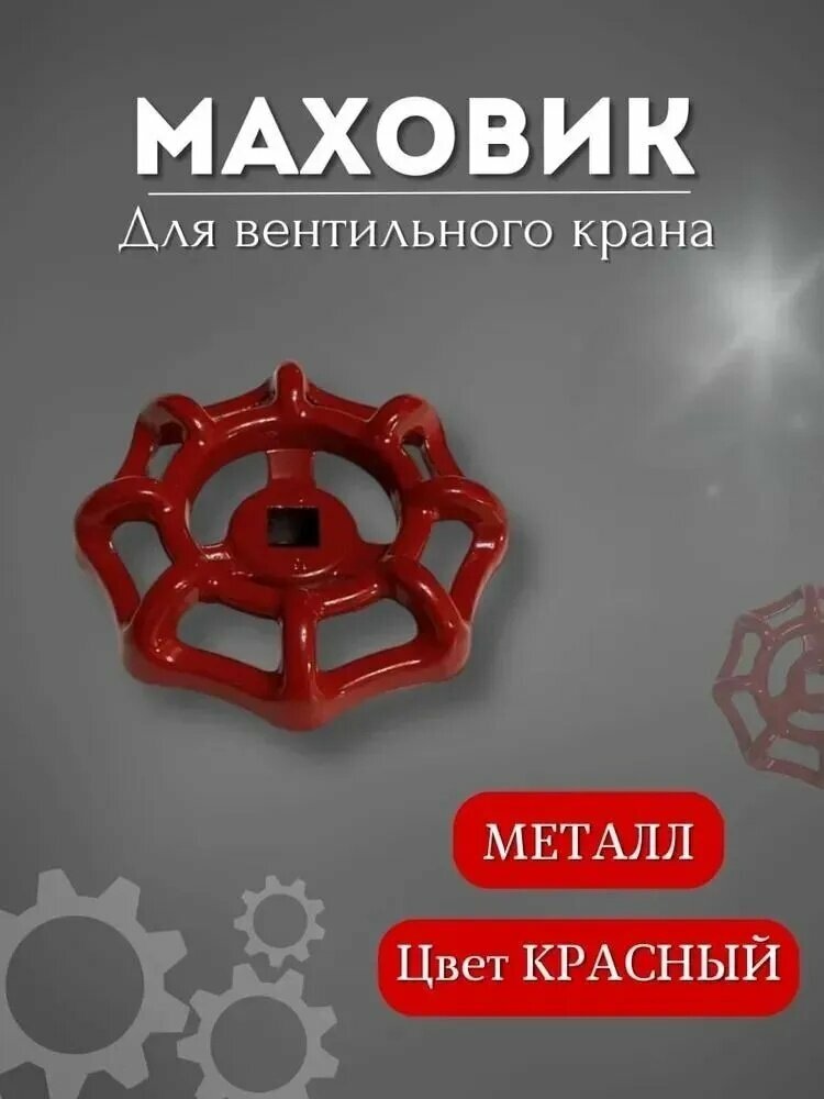 Красный маховик, Маховик для вентильного кранадля клапанов 6x6 мм 1шт.