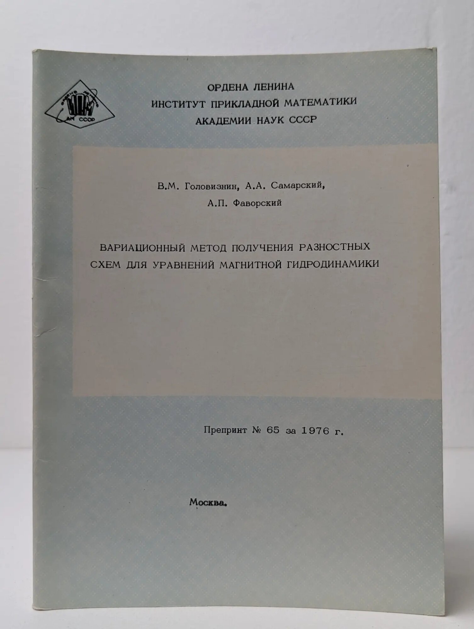 Вариационный метод получения разностных схем для уравнений магнитной гидродинамики Головизнин Василий Михайлович, Самарский Александр Андреевич, Фаворский Антон Павлович 1976