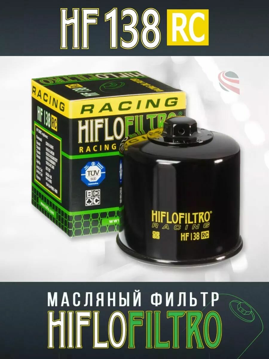 Фильтр масляный Hiflo Filtro HF138RC оригинальный для мотоцикла