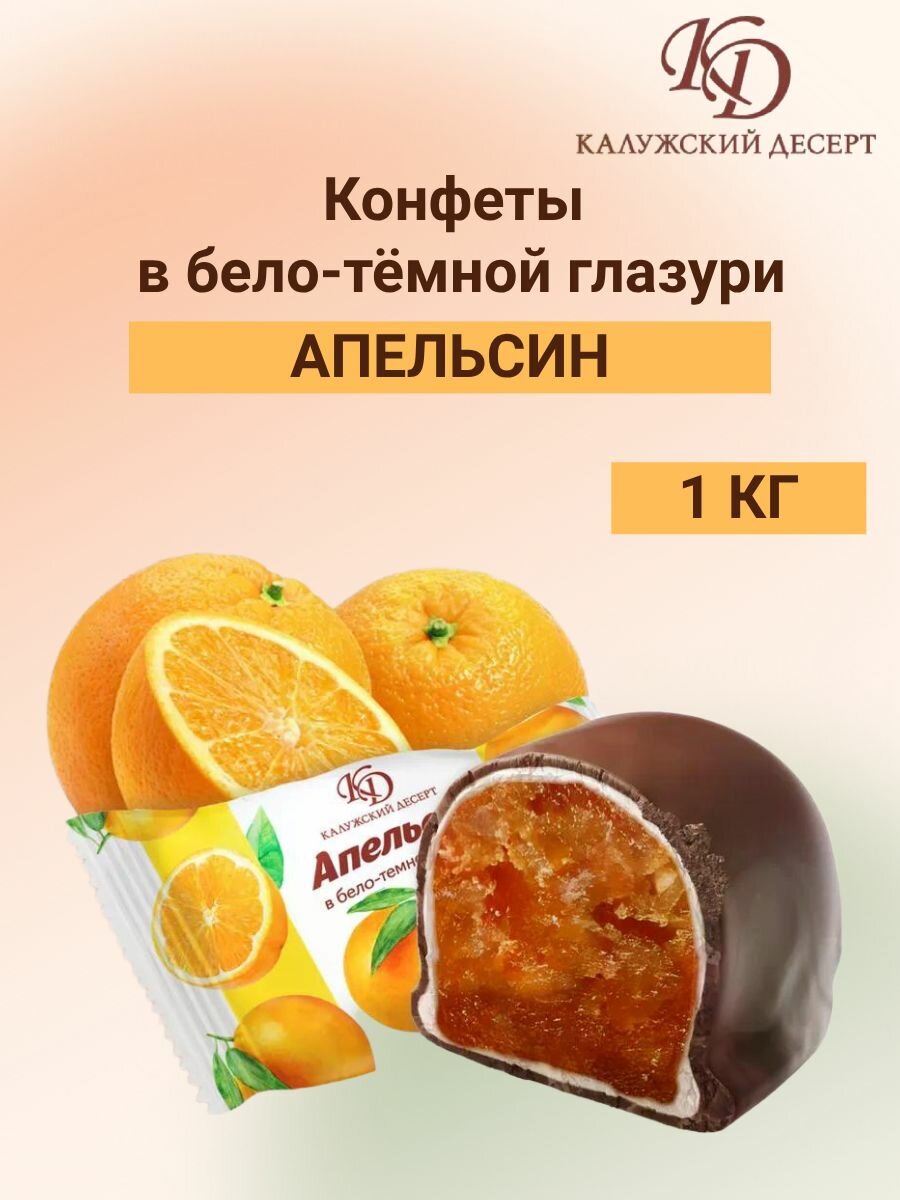 Конфеты апельсин в бело-тёмной глазури 1 кг