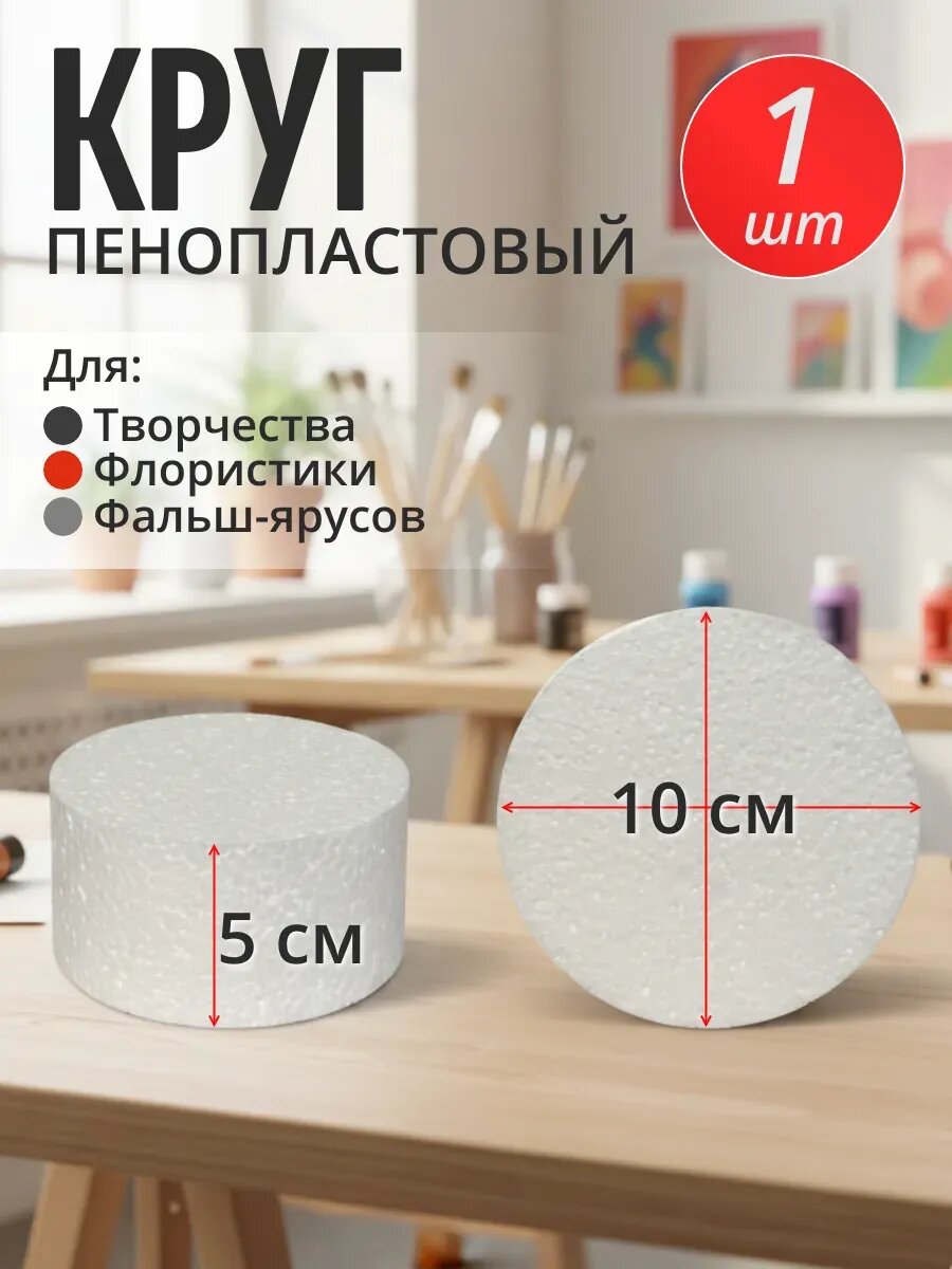 Пенопласт для поделок круг 10*5см