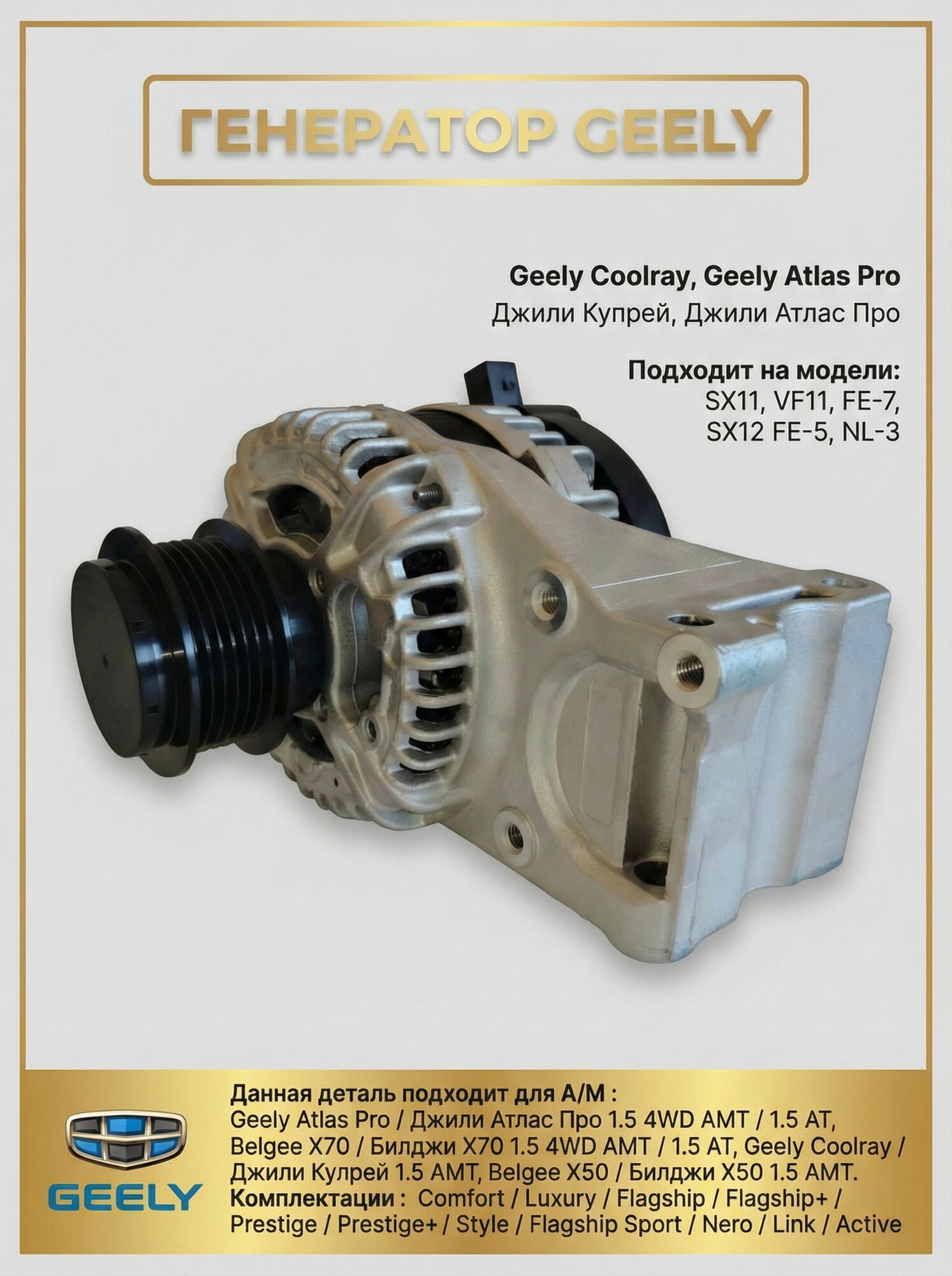 Генератор Geely Coolray, Atlas Pro