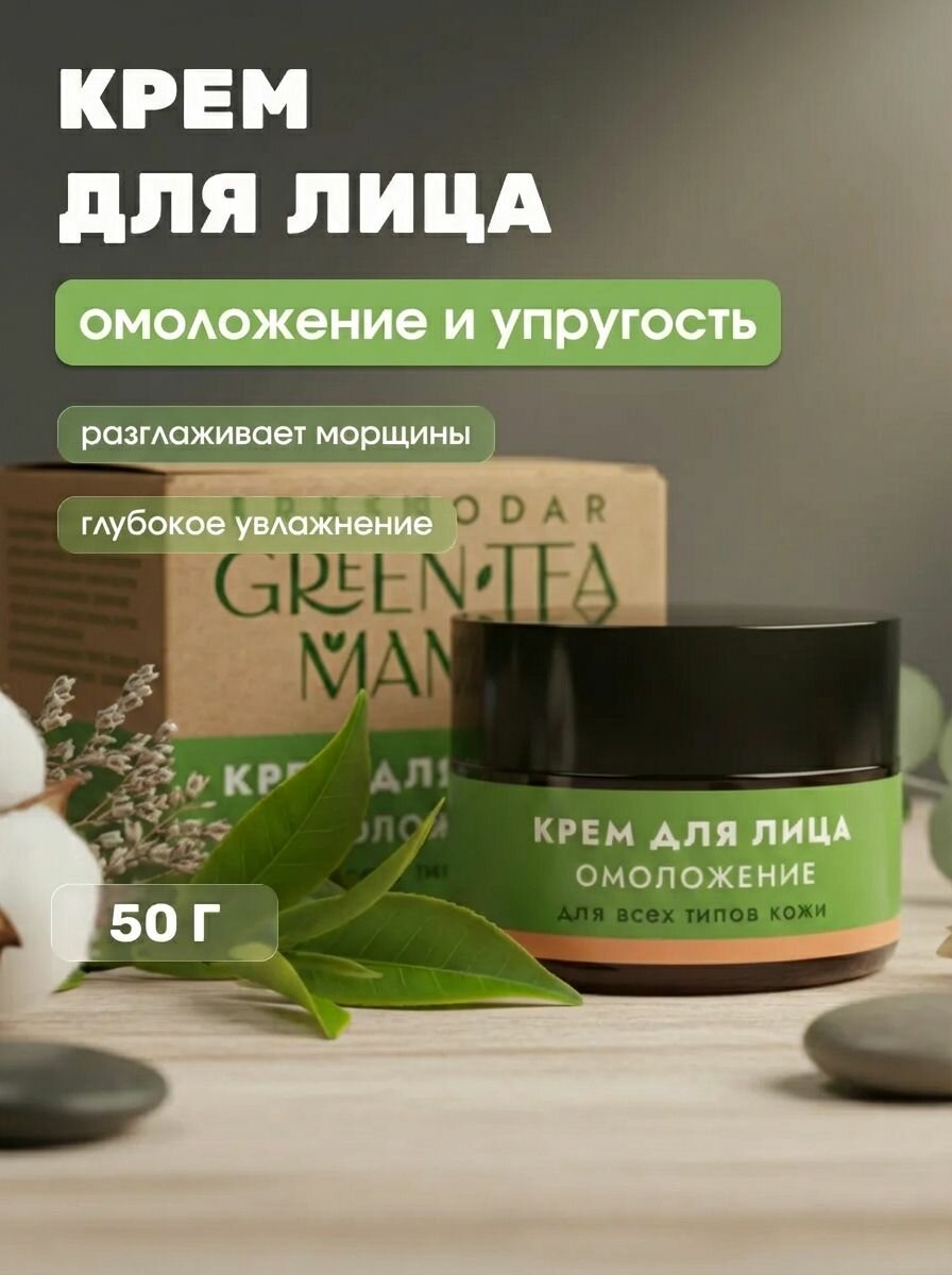 Крем для лица Омоложение с маслом семян зеленого чая против морщин увлажнение питание 50 г
